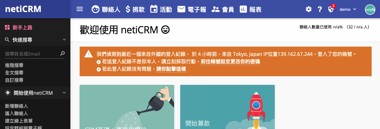 異常登入顯示、新裝置登入通知信、IP位址暫時被阻斷 | netiCRM 非營利組織專屬支持者關係管理系統